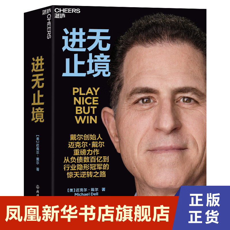 进无止境 [美] 迈克尔 戴尔 著 从负债数百亿到行业隐形冠军的惊天逆转之路 企业管理书籍 书籍 【凤凰旗舰店】