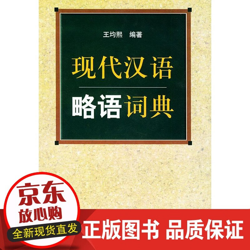 现代汉语略语词典 王均熙 编著 9787805315171 文汇出版社