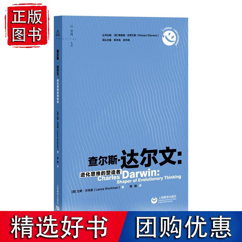 查尔斯·达尔文：进化思维的塑造者（心灵塑造者：心理学大师及其影响）
