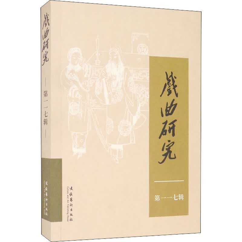 戏曲研究 第117辑 图书