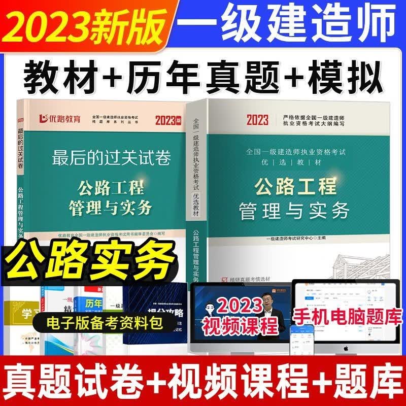建工社2023年一级建造师考试教材书历年真题试卷建筑市政公路 公路实务 一建优选教材+历年真题