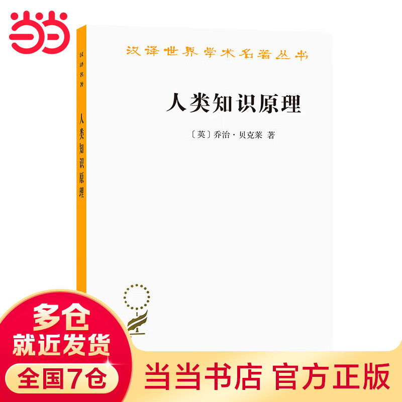 人类知识原理(汉译名著本12)