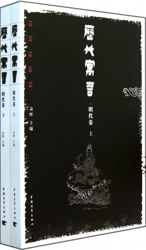 历代寓言(明代卷上下)