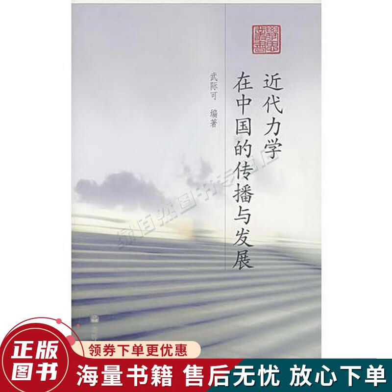 近代力学在中国的传播与发展