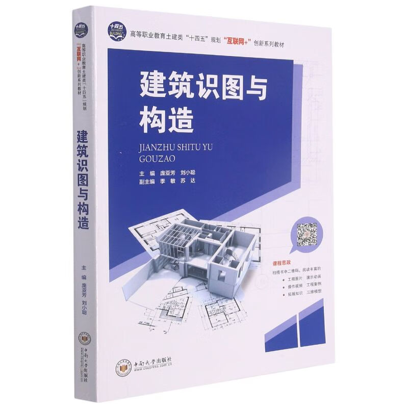 建筑识图与构造(高等职业教育土建类十四五规划互联网