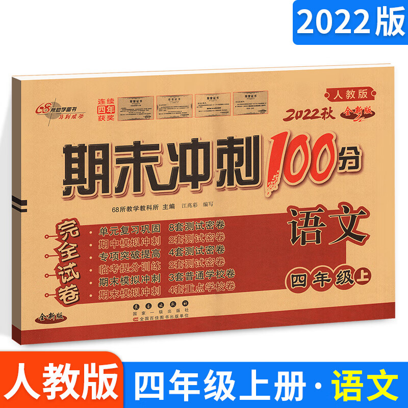 2022秋 期末冲刺100分四年级上册语文试卷人教版68所 四年级上语文同步练习专项单元期中期末测试模拟卷小学