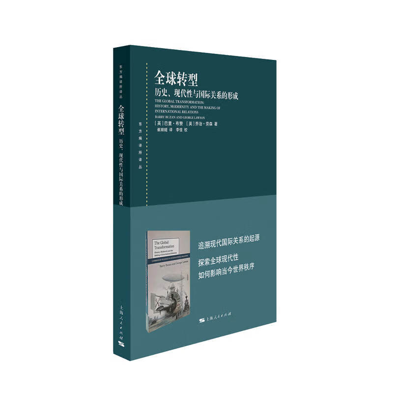 全球转型：历史、现代性与国际关系的形成