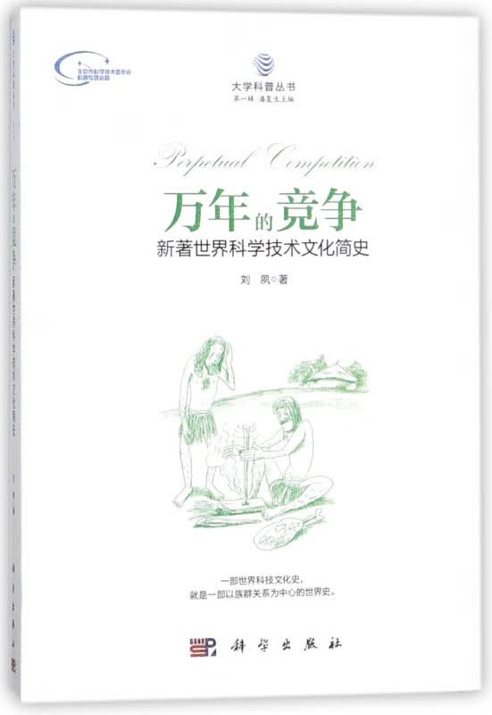 万年的竞争(新著世界科学技术文化简史)/大学科普丛书