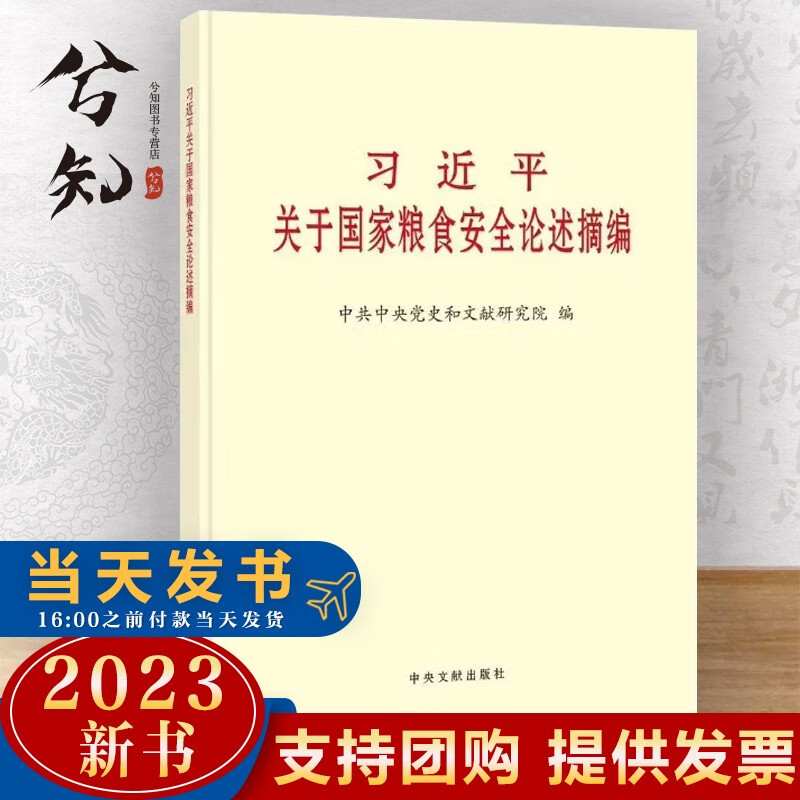 2023新版 习近平关于国家粮食安全论述摘编 小字本 中央文献出版社9787507349283