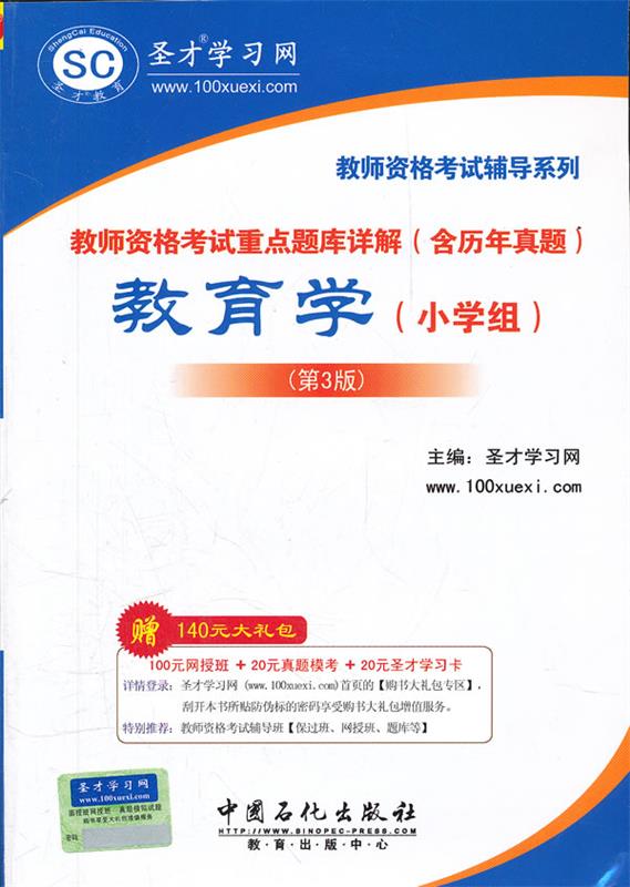 圣才教育·教育学 教师资格考试重点题库详解第3版