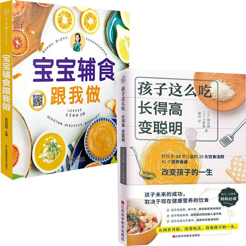 2册：宝宝辅食跟我做+孩子这么吃，长得高，变聪明