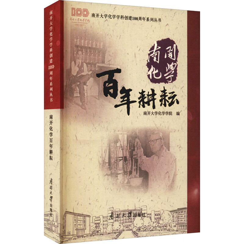 南开化学百年耕耘