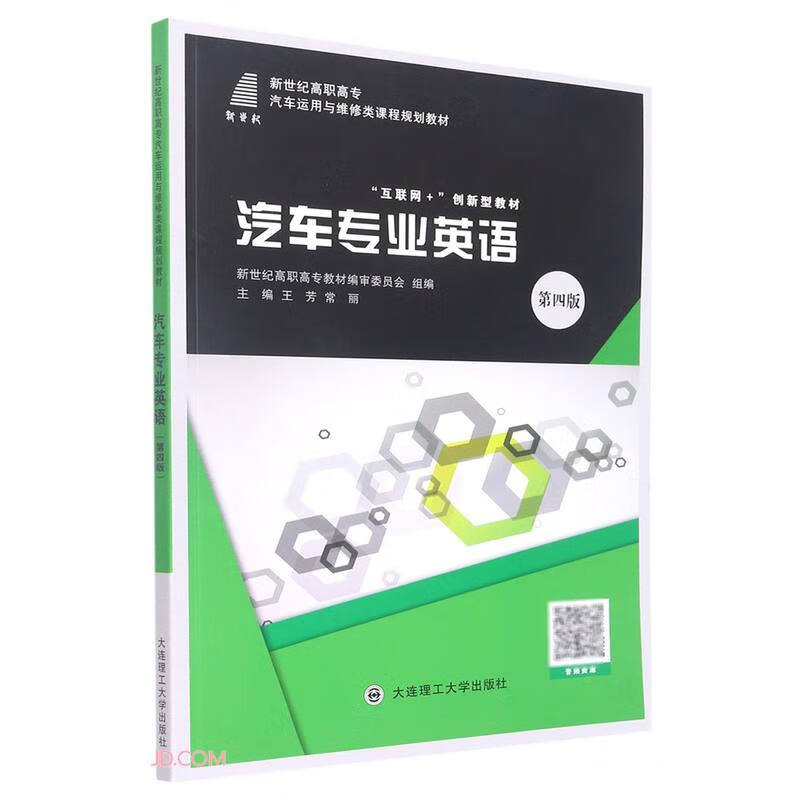 汽车专业英语(第4版互联网+创新型教材新世纪高职高专汽车运用与维修类课程规划教材)