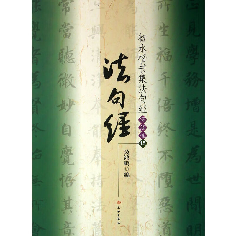 智永楷书集法句经/写经选15(平)