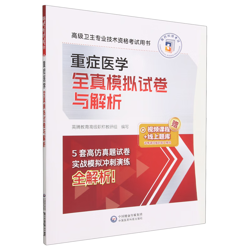 重症医学全真模拟试卷与解析(高级卫生专业技术资格考试用书)