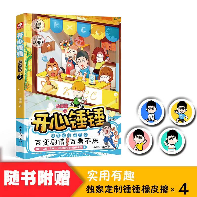 开心锤锤版1-5爆笑脑洞解压神器课外 开心锤锤03再赠一本筑梦师共2本