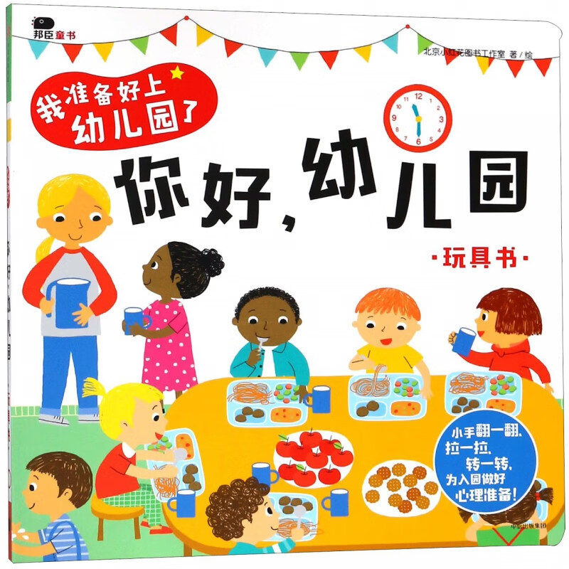 你好幼儿园(玩具书)/我准备好上幼儿园了