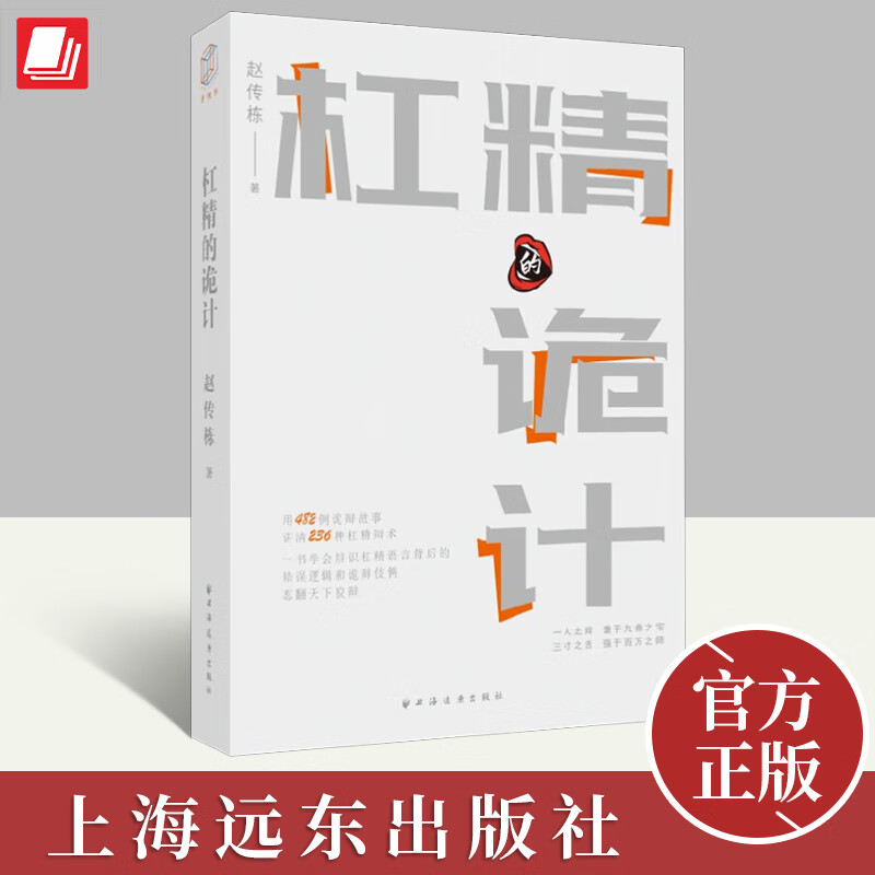 杠精的诡计  上海人民出版社