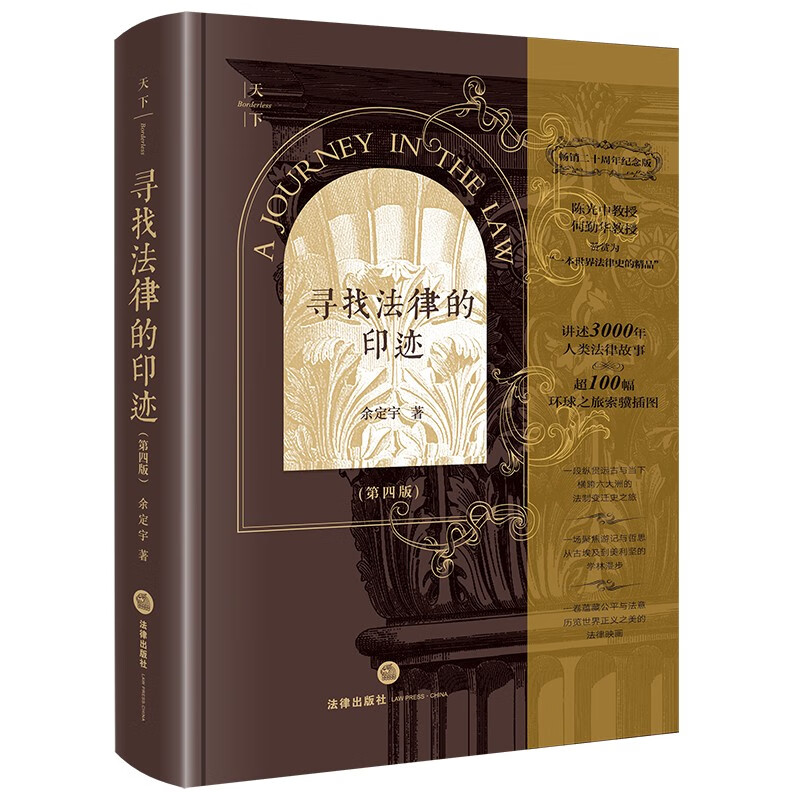 2023年新版 寻找法律的印迹 第四版第4版 余定宇 法律出版社 讲述3000年人类法律故事超100幅环球之旅索骥插图 法制变迁史之旅