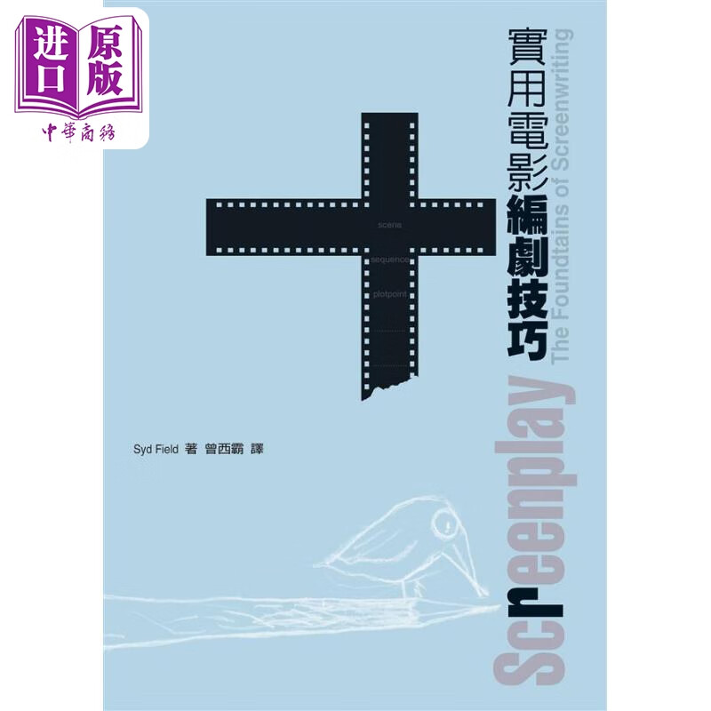 实用电影编剧技巧 港台艺术原版 SydField 远流出版