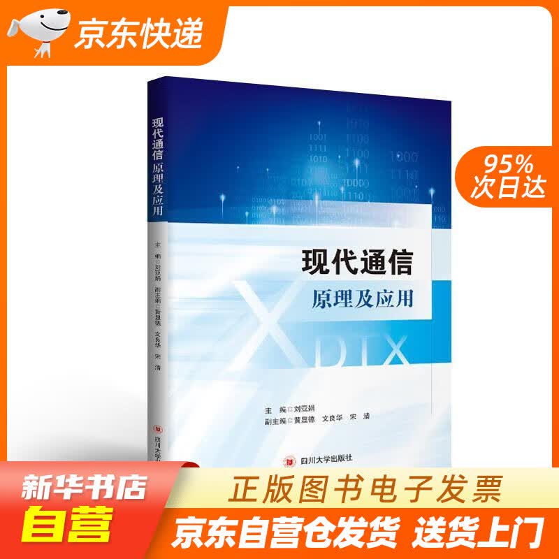 现代通信原理及应用 刘亚娟 著 四川大学出版社