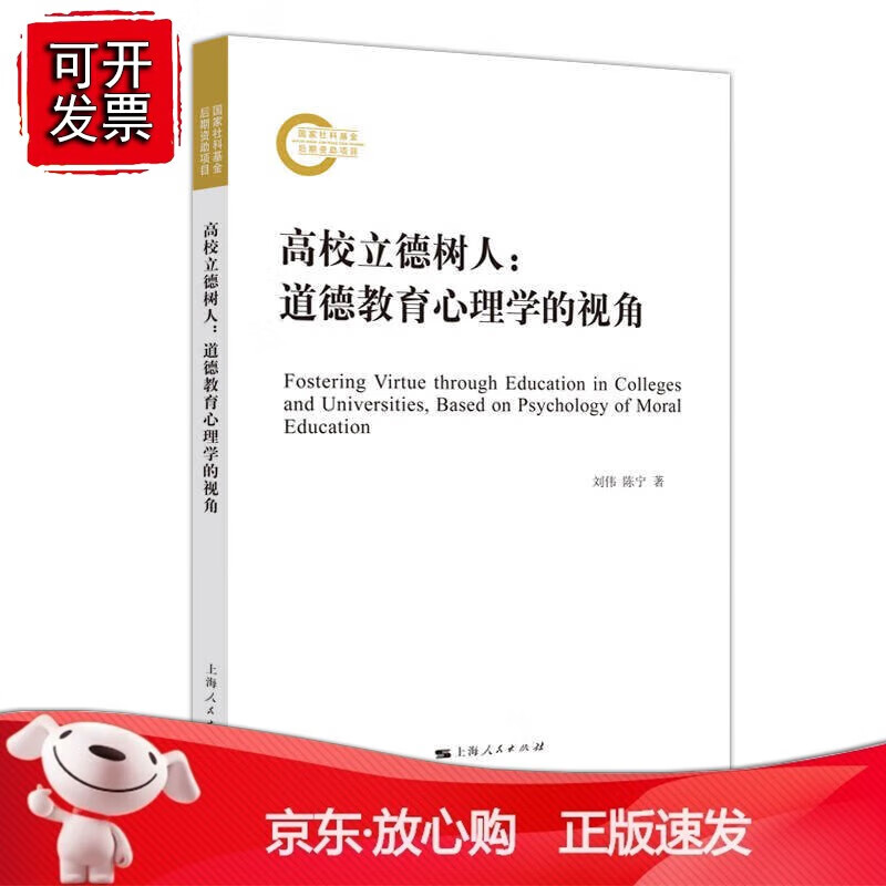 高校立德树人：道德教育心理学的视角
