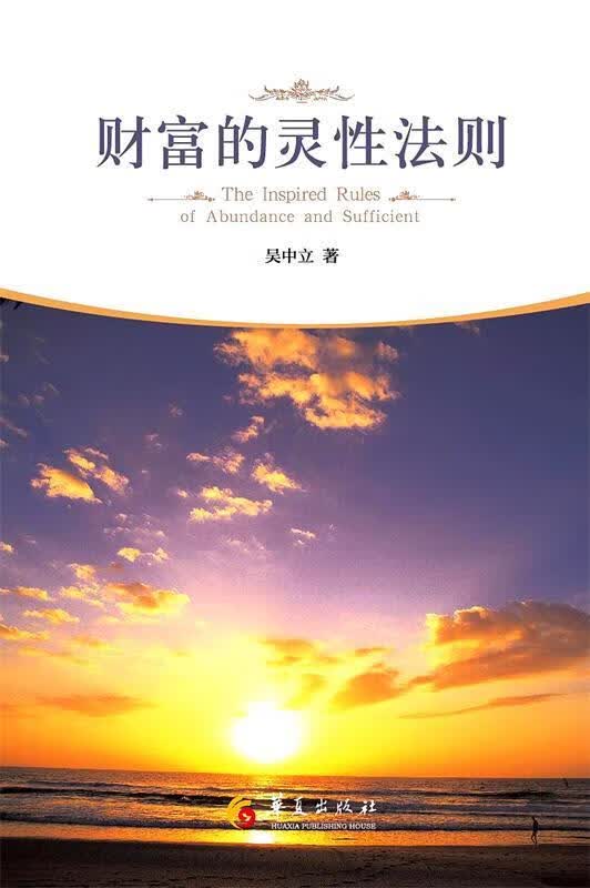 财富的灵性法则