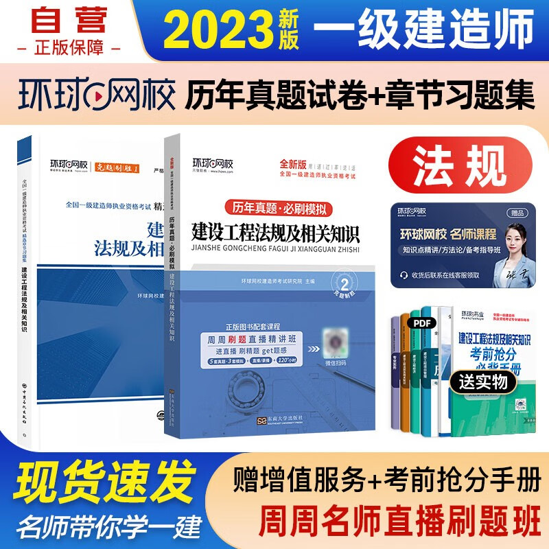 一建教材2023 一级建造师2023教材配套环球网校历年真题试卷+章节习题集 建设工程法规环球网校单科2本套可搭2023年一级建造师教材历年真题试卷