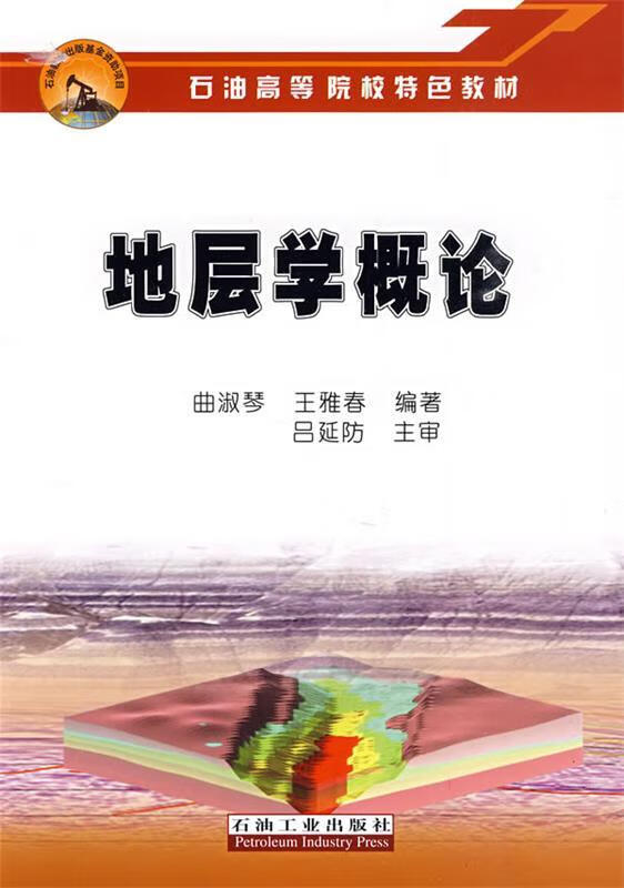 地层学概论