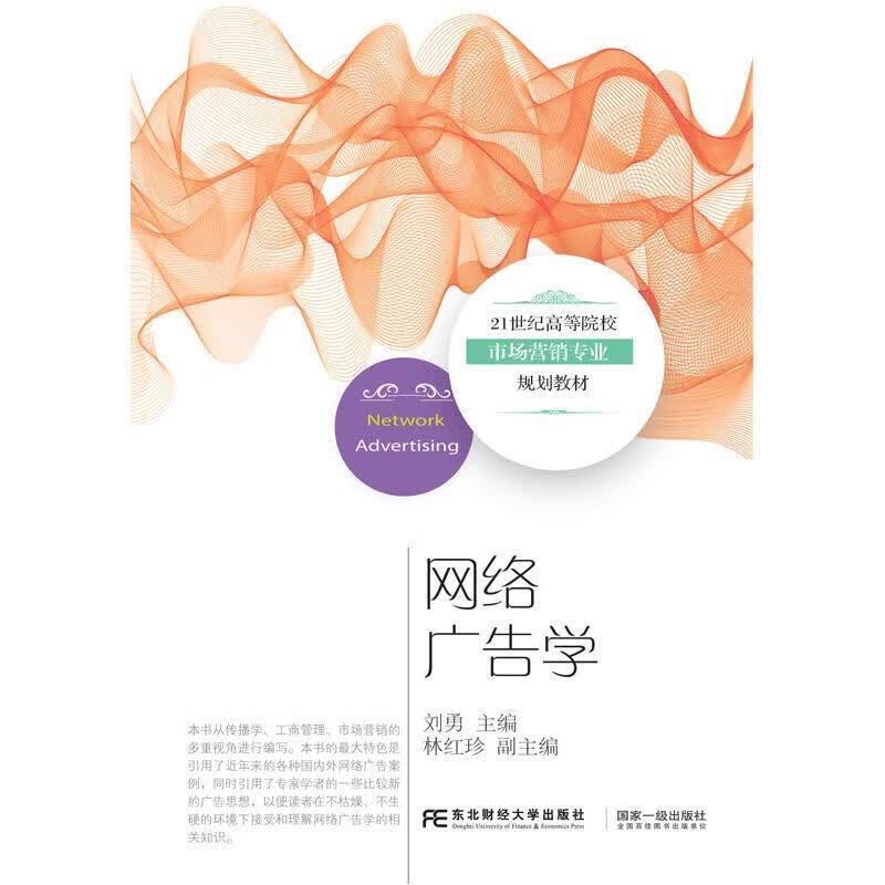 网络广告学 刘勇林红珍 9787565431555