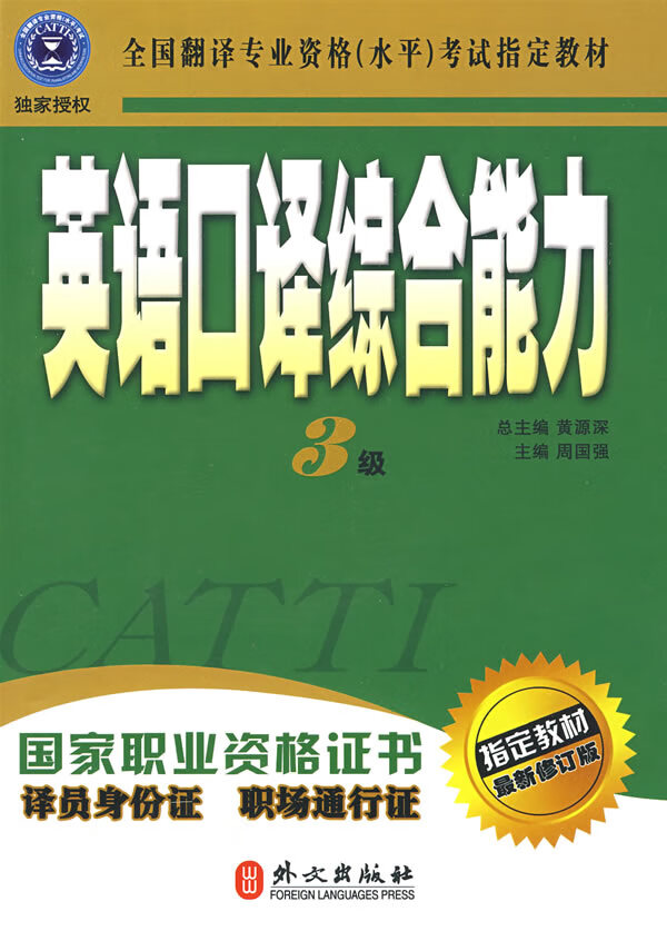 英语口译综合能力(三级) 外文出版社 9787119036304 周国强