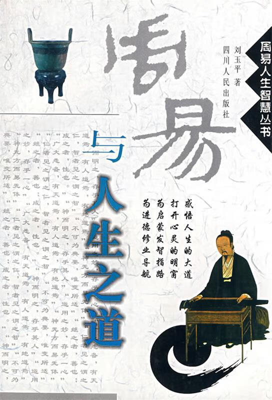 周易与人生之道