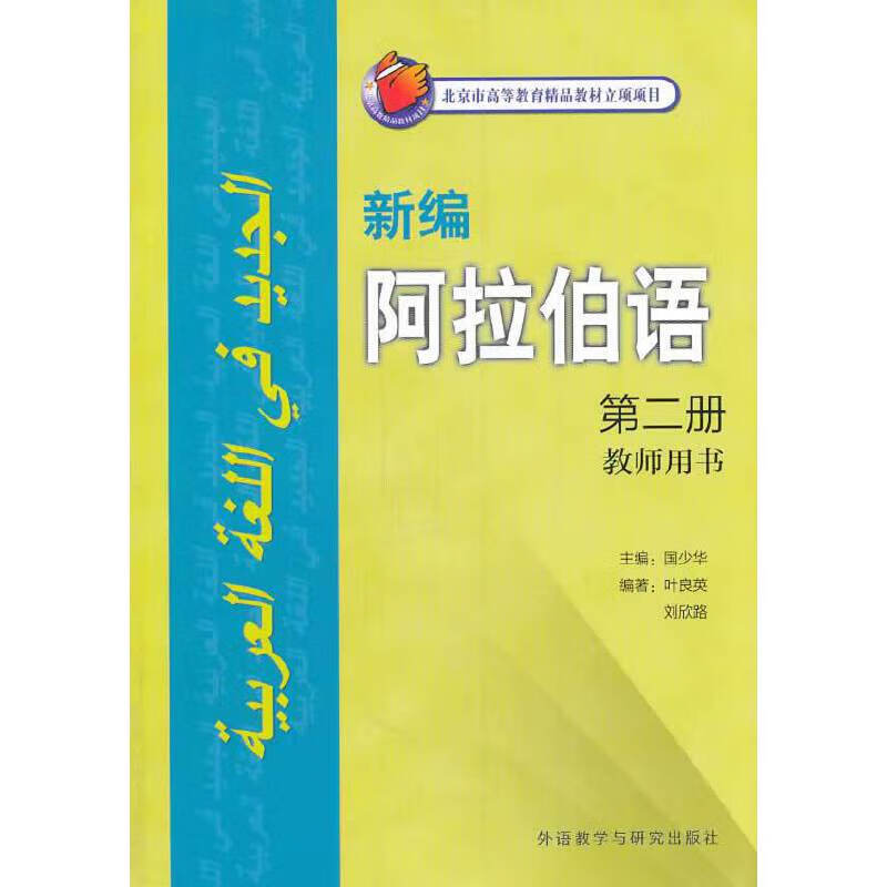 新编阿拉伯语(2)(教师用书)