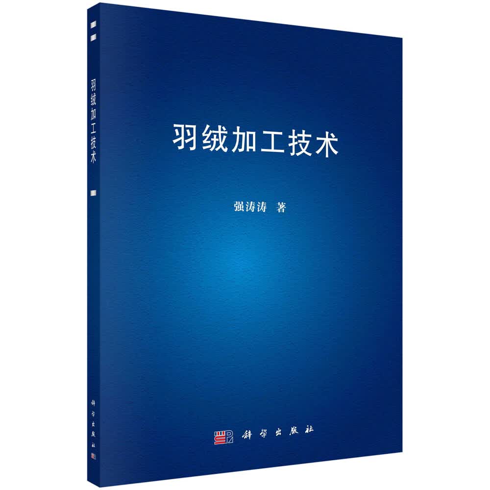 羽绒加工技术/强涛涛