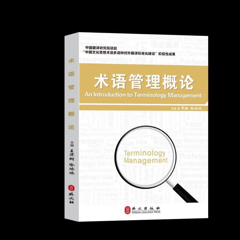 术语管理概论