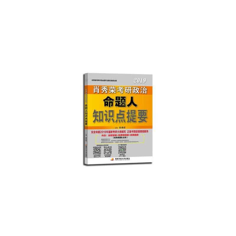 肖秀荣2019考研政治命题人知识点提要