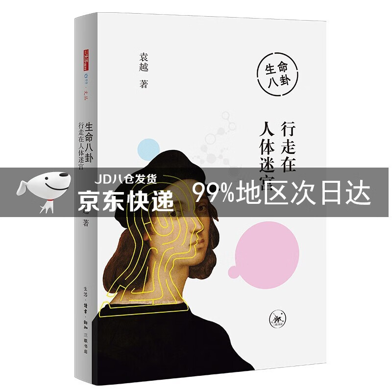 生命八卦：行走在人体迷宫