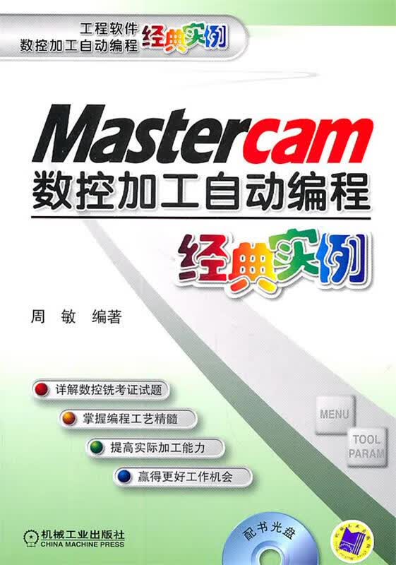 Mastercam数控加工自动编程经典实例