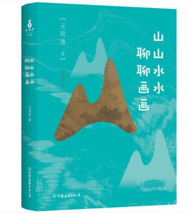 山山水水聊聊画画(元明清卷)