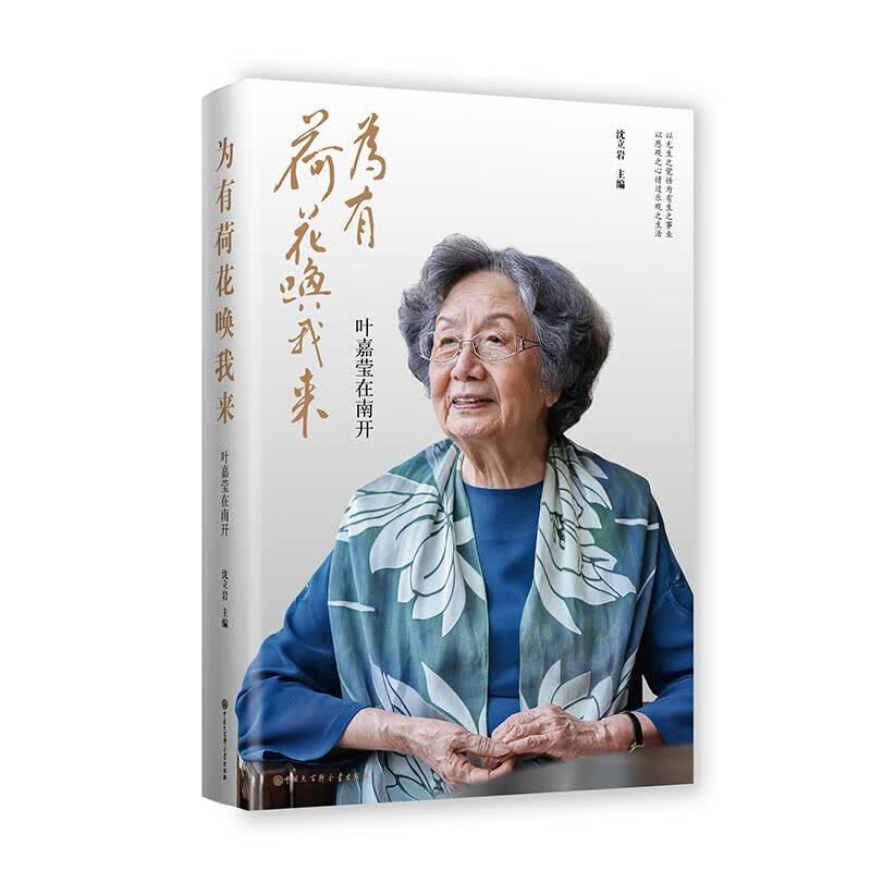 为有荷花唤我来--叶嘉莹在南开 红色