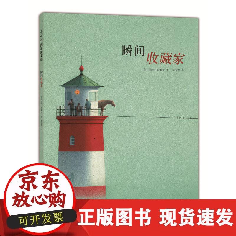 【现货】瞬间收藏家（201版）