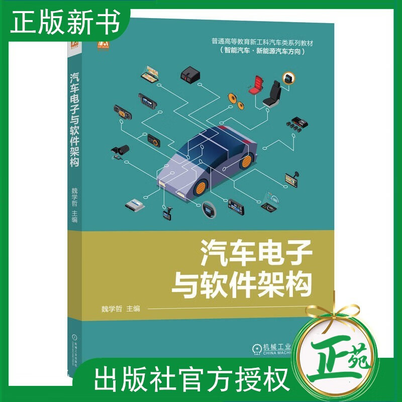 【2023新书】汽车电子与软件架构 魏学哲 汽车电子硬件通信和软件架构 汽车通信技术车载以太网技术及其关键协议 SOA实现OTA升级书