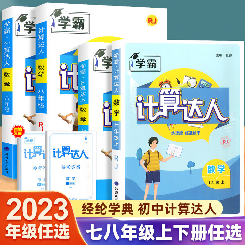 七年级计算题专项训练初一二数学八上册下册人教版苏教版北师大通用版初中练习题强化同步必刷题课课练天天练辅导经纶学典计算达人 [七年级全一册]计算达人 北师版 初中通用