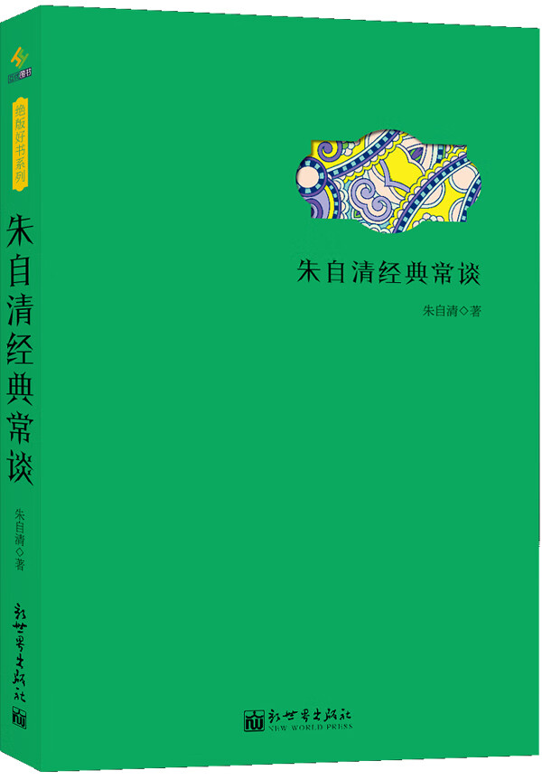 朱自清经典常谈 朱自清【书】