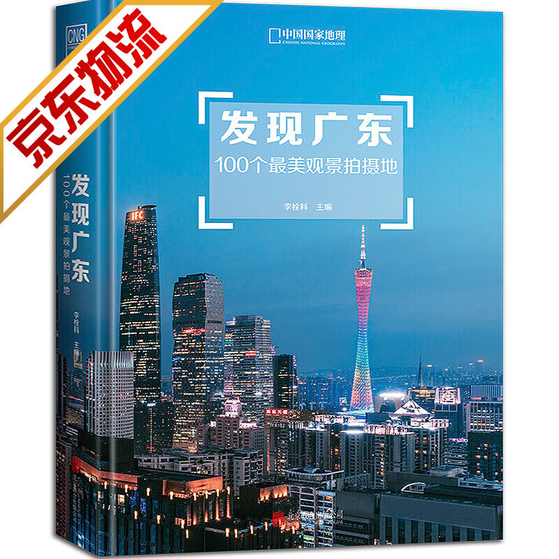 【系列自选】国内游 中国国家地理旅游书籍美丽的中国 发现广东：100个最z美观景拍摄地