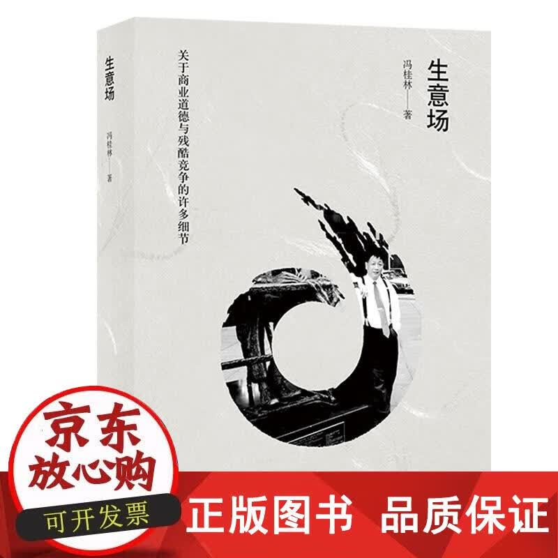 生意场 冯桂林 9787549629770