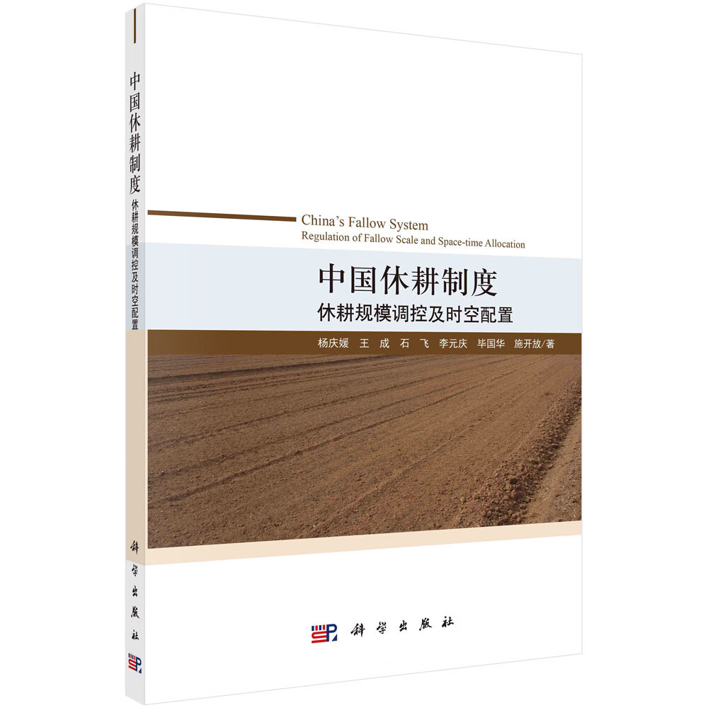 书籍 中国休耕制度：休耕规模调控及时空配置 杨庆媛科学出版社9787030708564