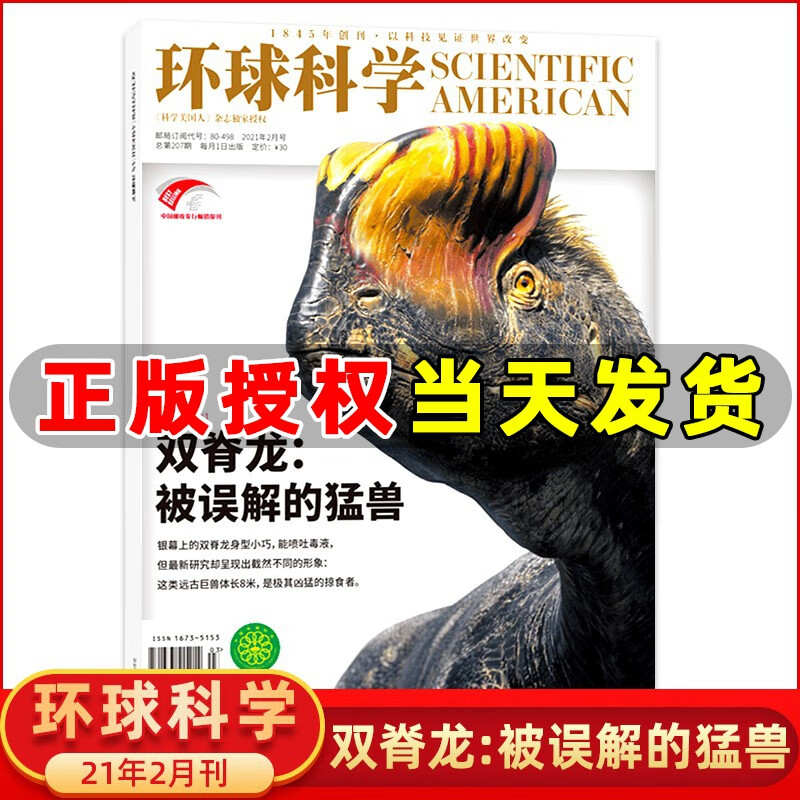 环球科学杂志 2021年2月 双脊龙：被误解的猛兽