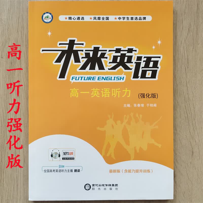 乾阅2023未来英语高一英语听力 强化版