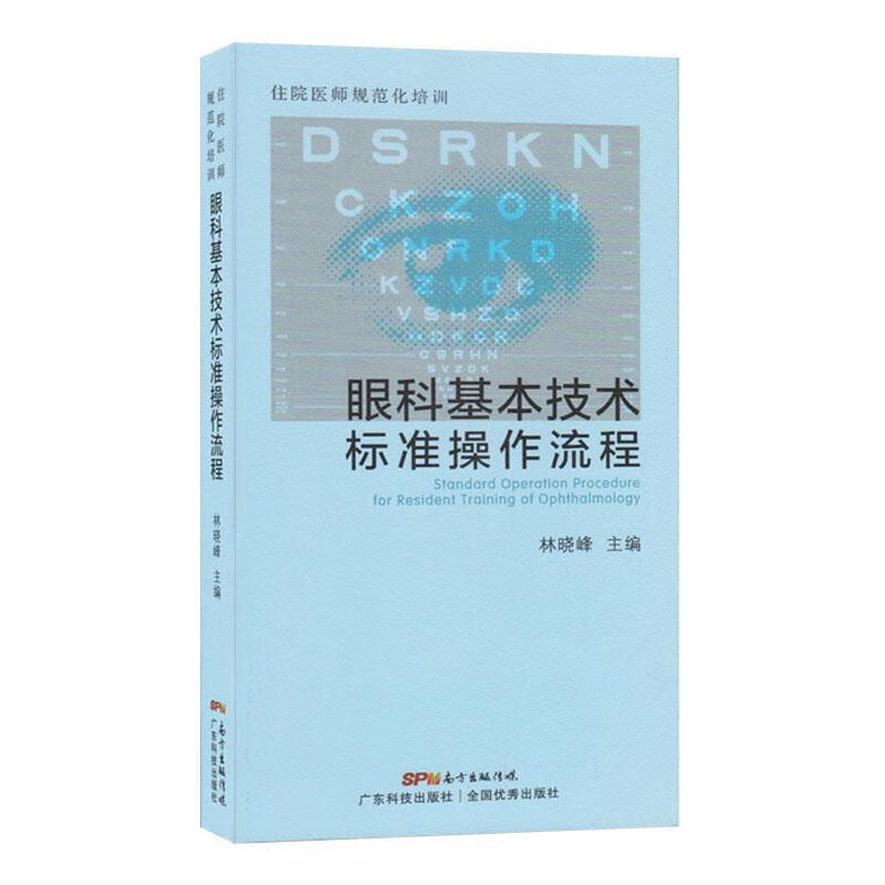 【现货】住院医师规范化培训眼科基本技术标准操作流程